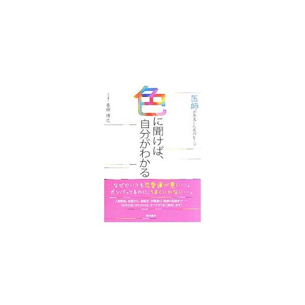 「オレンジと紺は相性バッチリ」「水色はマスコミの仕事がグッド」「ピンクはお腹まわりの病気に注意」など、人間関係、恋愛から、勉強法・天職選び、健康の秘訣まで、「好きな色」が発するさまざまなメッセージを紹介する。■カテゴリ：中古本■ジャンル：産...
