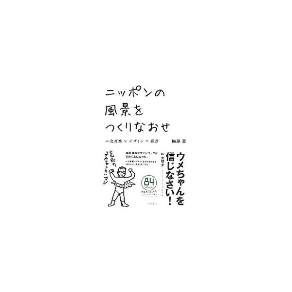 しまんと緑茶、伊勢手掘りあさり…。一次産業にデザインをかけ合わせて「あらたしい価値」をつくるグラフィック・デザイナー梅原真のデザインワーク＆コンセプトワーク集。依頼人による解説も掲載。■カテゴリ：中古本■ジャンル：女性・生活・コンピュータ ...