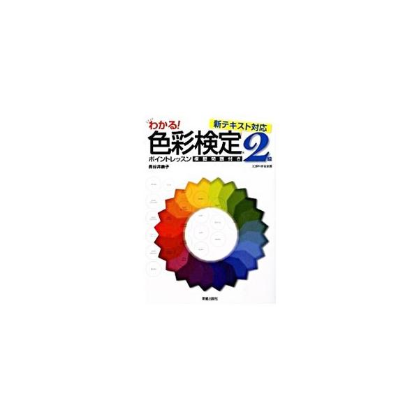 ■カテゴリ：中古本■ジャンル：女性・生活・コンピュータ 芸術・美術■出版社：新星出版社■出版社シリーズ：■本のサイズ：単行本■発売日：2009/04/25■カナ：ワカルシキサイケンテイ２キュウポイントレッスン ハセイヤスコ