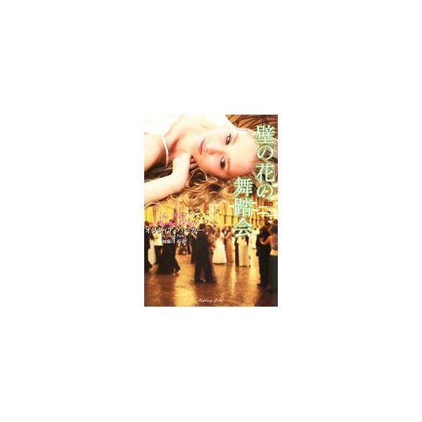 ■カテゴリ：中古本■ジャンル：文芸 小説一般■出版社：竹書房■出版社シリーズ：ラズベリーブックス■本のサイズ：文庫■発売日：2010/07/07■カナ：カベノハナノブトウカイ オリヴィアパーカー