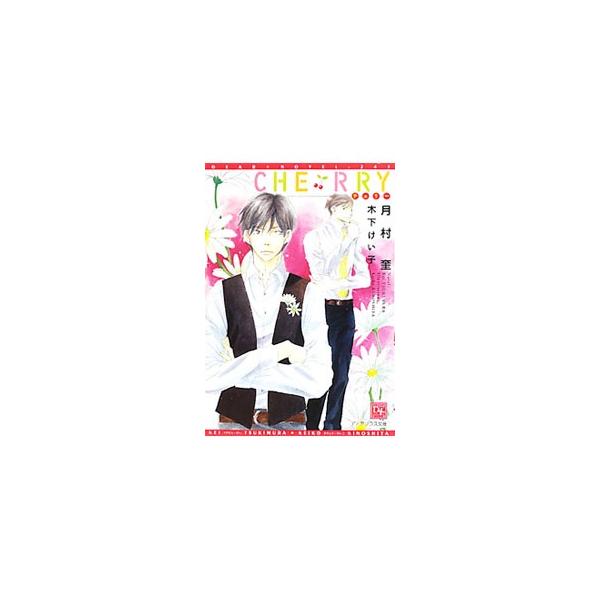 ■カテゴリ：中古本■ジャンル：文芸 ボーイズラブ■出版社：新書館■出版社シリーズ：新書館ディアプラス文庫■本のサイズ：文庫■発売日：2010/07/08■カナ：チェリー ツキムラケイ