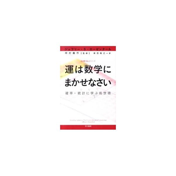 ■カテゴリ：中古本■ジャンル：産業・学術・歴史 学術その他■出版社：早川書房■出版社シリーズ：ハヤカワ文庫■本のサイズ：文庫■発売日：2010/07/08■カナ：ウンハスウガクニマカセナサイカクリツトウケイニマナブショセイジュツ ジェフリー...