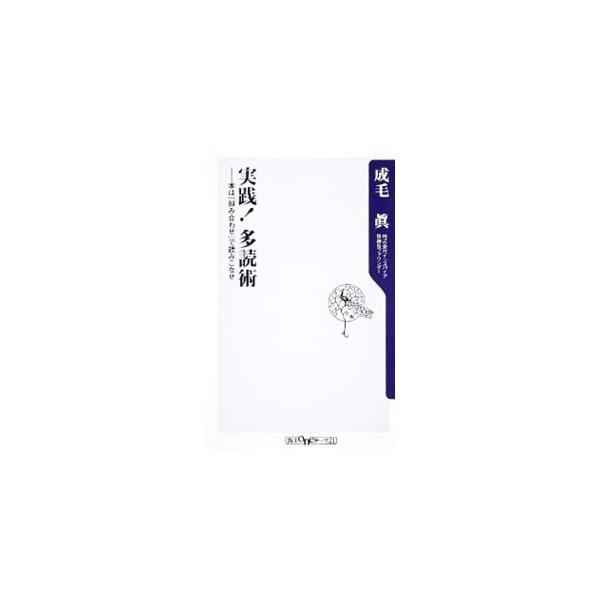 ■カテゴリ：中古本■ジャンル：産業・学術・歴史 読書■出版社：角川書店■出版社シリーズ：角川ｏｎｅテーマ２１■本のサイズ：単行本■発売日：2010/07/09■カナ：ジッセンタドクジュツホンハクミアワセデヨミコナセ ナルケマコト