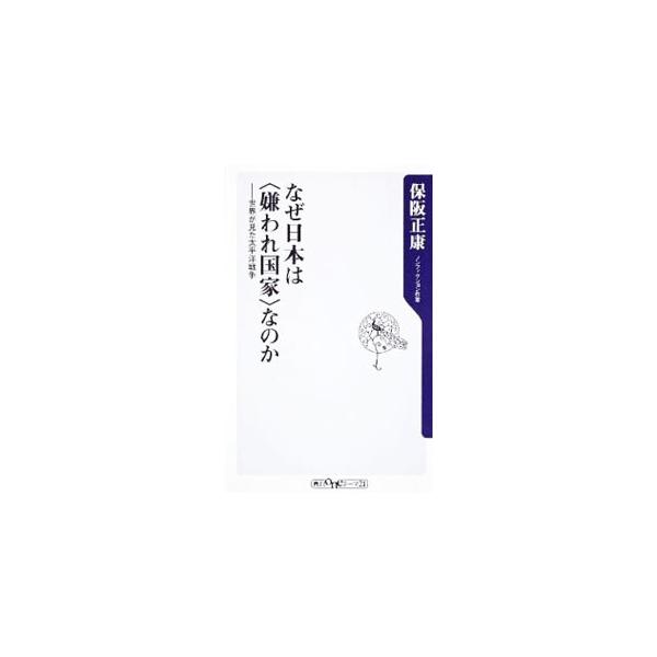 ■カテゴリ：中古本■ジャンル：政治・経済・法律 社会その他■出版社：角川書店■出版社シリーズ：角川ｏｎｅテーマ２１■本のサイズ：単行本■発売日：2010/07/09■カナ：ナゼニッポンハキラワレコッカナノカセカイガミタタイヘイヨウセンソウ ...