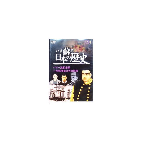 ■カテゴリ：中古DVD・ブルーレイ■商品情報：その他   ■ジャンル：その他■メーカー：キープ■品番：NHD609■発売日：2008/11/01■カナ：イマヨミガエルニホンノレキシ９ペリークロフネライコウサイゴウタカモリトメイジイシン