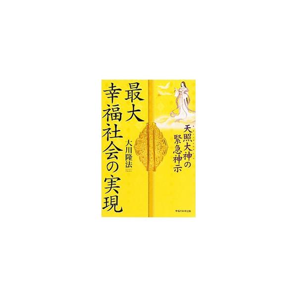 宗教と政治のあるべき姿、日本を強くするための政策、徳高き指導者の要件、国難の際の天皇のあり方…。３千年の長きにわたり、日本を守り続けた天照大神を招霊し、その神示を記す。■カテゴリ：中古本■ジャンル：産業・学術・歴史 宗教その他■出版社：幸福...