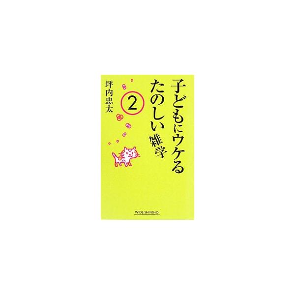 アライグマは本当に餌を洗って食べるか？　ヤドカリは生まれたときから貝を背負っているか？　金縛りはなぜ起こるか？　子どもにウケる雑学を２８４集めてわかりやすく解説します。■カテゴリ：中古本■ジャンル：産業・学術・歴史 学術その他■出版社：新講...