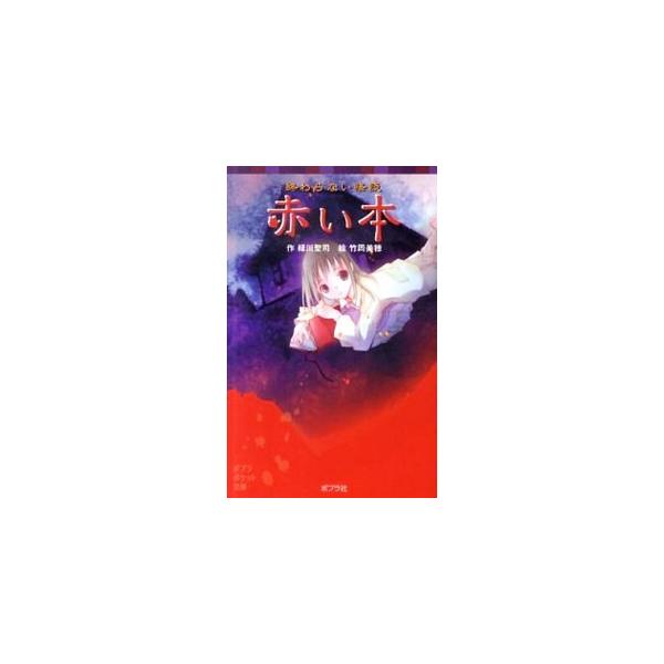 新居の屋根裏で「赤い本」という怪談の本を見つけたわたし。本を読み進むうちに、本と同じような恐怖がわたしの周りで起こり始め…。驚愕のラストが待つ、極上の怖い話。■カテゴリ：中古本■ジャンル：料理・趣味・児童 児童読み物■出版社：ポプラ社■出版...