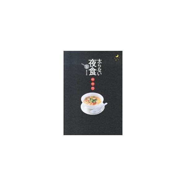 エスニックタイ風スープ、ホタテのカルパッチョ、あさりのバターご飯…。お腹にやさしいスープからボリュームたっぷりの丼まで、夜遅くに食べても大丈夫な３００ｋｃａｌ以内の夜食メニューを紹介。■カテゴリ：中古本■ジャンル：料理・趣味・児童 料理・食...