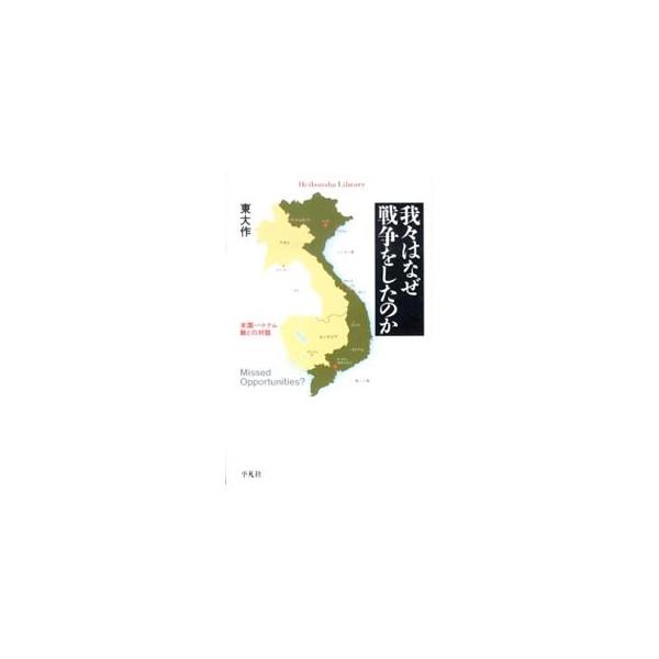ベトナム戦争終結から四半世紀、両国当事者が一堂に会して検討した。なぜこの戦争は回避できなかったのか、なぜ早期に終結できなかったのか。２０世紀の戦争をめぐる対話がもたらす、２１世紀の紛争解決に向かう巨大な教訓。■カテゴリ：中古本■ジャンル：産...