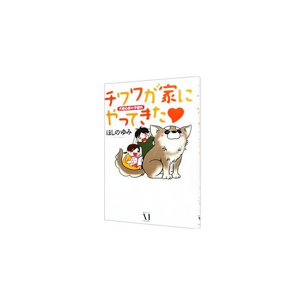 ■カテゴリ：中古本■ジャンル：女性・生活・コンピュータ 犬の本■出版社：メディアファクトリー■出版社シリーズ：ダ・ヴィンチブックス■本のサイズ：単行本■発売日：2010/07/13■カナ：チワワガイエニヤッテキタイヌショシンシャノヨソウガイ...