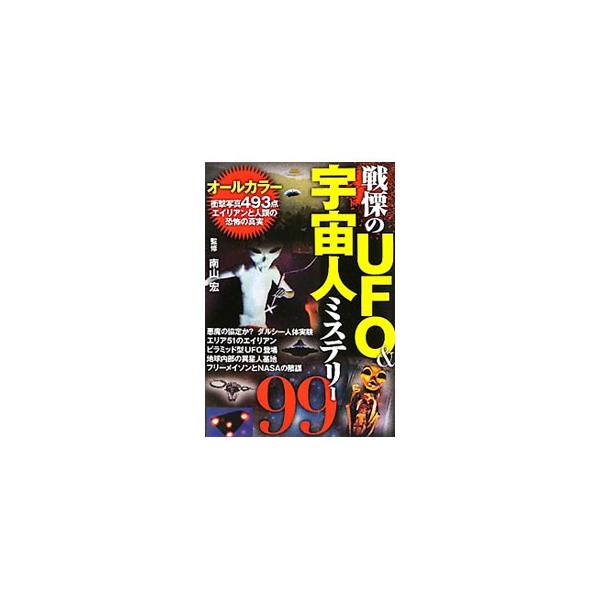 ■カテゴリ：中古本■ジャンル：産業・学術・歴史 哲学・思想■出版社：双葉社■出版社シリーズ：■本のサイズ：単行本■発売日：2010/07/13■カナ：センリツノユーエフオーアンドウチュウジンミステリー９９ ミナミヤマヒロシ