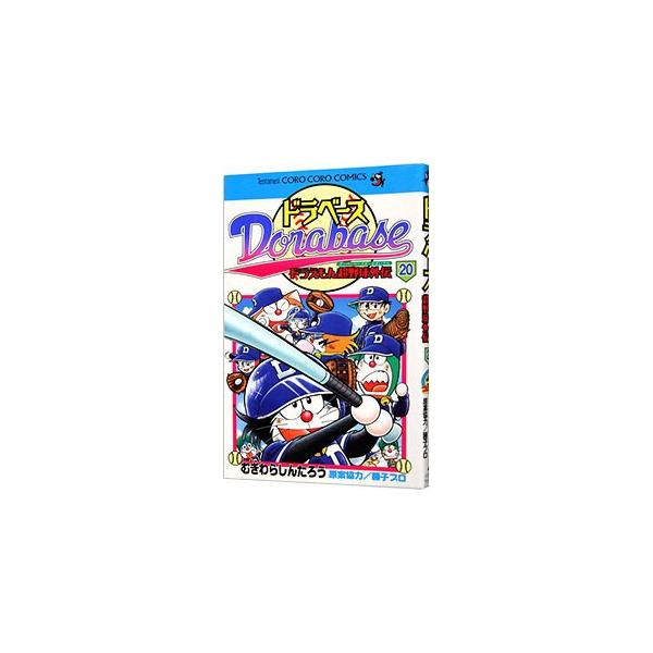 ■カテゴリ：中古コミック■ジャンル：少年■出版社：小学館■掲載紙：コロコロドラゴンコミックス■本のサイズ：新書版■発売日：2010/08/27■カナ：ドラベースドラエモンチョウヤキュウガイデン ムギワラシンタロウ