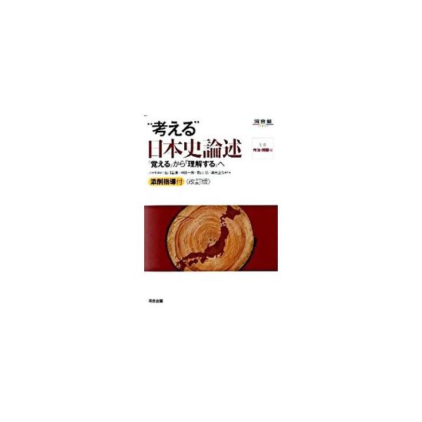 ■カテゴリ：中古本■ジャンル：産業・学術・歴史 日本の歴史■出版社：河合出版■出版社シリーズ：■本のサイズ：単行本■発売日：2009/12/10■カナ：カンガエルニホンシロンジュツオボエルカラリカイスルヘカイテイバン イシカワアキヤスカミハ...
