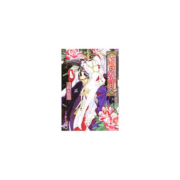 ■カテゴリ：中古本■ジャンル：文芸 ボーイズラブ■出版社：白泉社■出版社シリーズ：花丸文庫ＢＬＡＣＫ■本のサイズ：文庫■発売日：2010/07/20■カナ：エドリョウラン ヤマアイシキコ