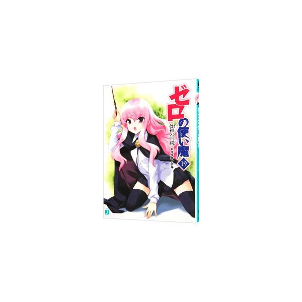 ■カテゴリ：中古本■ジャンル：文芸 ライトノベル　男性向け■出版社：メディアファクトリー■出版社シリーズ：ＭＦ文庫Ｊ■本のサイズ：文庫■発売日：2010/07/20■カナ：ゼロノツカイマ１９シソノエンキョウ ヤマグチノボル