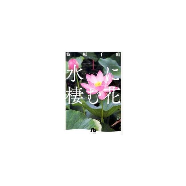 ■カテゴリ：中古コミック■ジャンル：復刻・愛蔵・文庫■出版社：小学館■掲載紙：小学館文庫■本のサイズ：文庫版■発売日：2010/06/20■カナ：ミズニスムハナ シノハラチエ