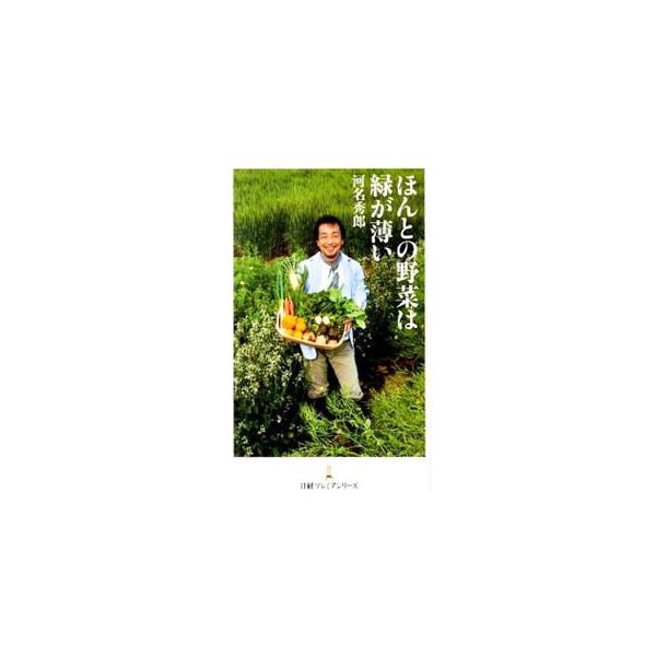 有機マークが付いていれば農薬の心配はないのか。「無添加」表示があれば安全なのか。数ある情報の中からほんものを見分けるには。農薬も肥料も使わない「自然栽培野菜」の普及に携わる著者が、食にまつわる衝撃の事実を語る。■カテゴリ：中古本■ジャンル：...