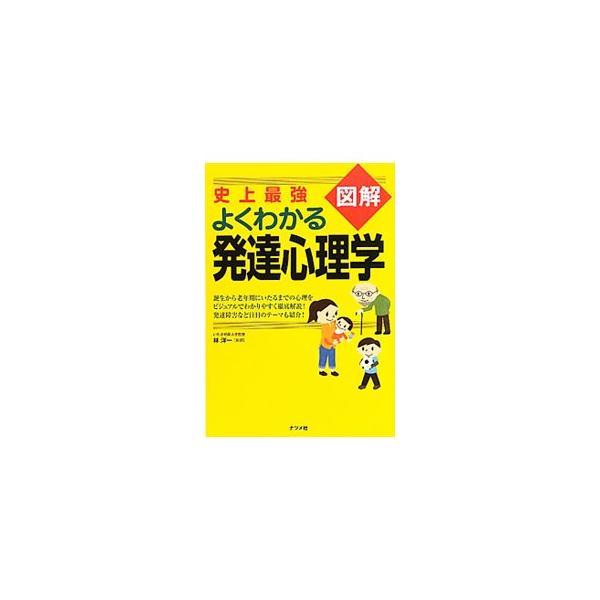 誕生から老年期にいたるまでの心理を、ビジュアルでわかりやすく解説し、からだ、感情、自己意識、人間関係、知能など、すこやかな発達のために知っておきたい情報を網羅。発達障害をはじめとする注目のテーマも紹介する。■カテゴリ：中古本■ジャンル：産業...