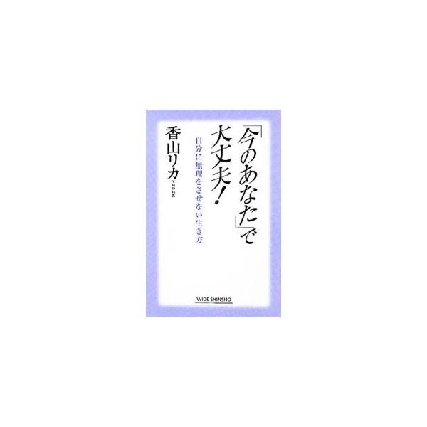 「自分を責めない」「見つめすぎない」「人と比べない」…。今、一生懸命に生きている女性に向けて、精神科医・香山リカが贈るメッセージ。ココロが元気になる「読むカウンセリング」の本。■カテゴリ：中古本■ジャンル：産業・学術・歴史 カウンセリング■...