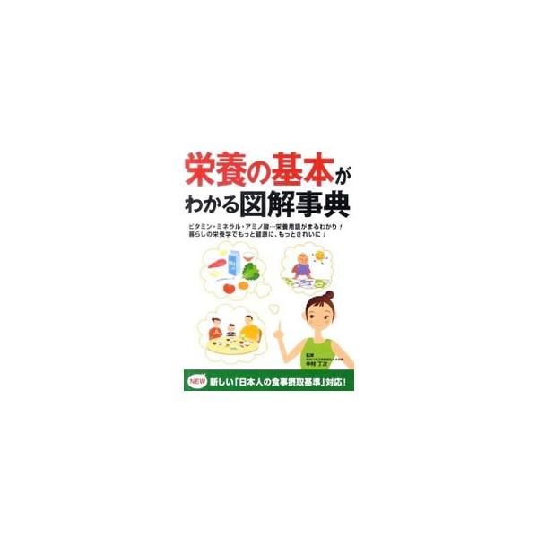 栄養素の基礎知識から新聞・テレビで話題の用語まで、栄養に関する幅広い事項を、イラスト・図を交えてわかりやすく解説。エネルギー・各栄養素の摂取基準もわかる。「日本人の食事摂取基準（２０１０年版）」に対応。■カテゴリ：中古本■ジャンル：スポーツ...