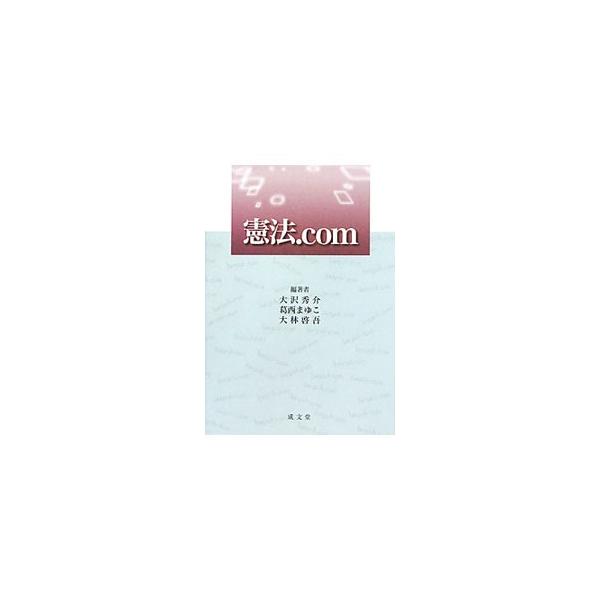 憲法の基礎的知識を習得した上でさらに深く学ぼうとする人のために、諸外国との比較をふまえて日本の判例・学説を外から見つめ、日本の判例の動向を押さえながら、より視野の広い観点で憲法を解説する。■カテゴリ：中古本■ジャンル：政治・経済・法律 刑法...