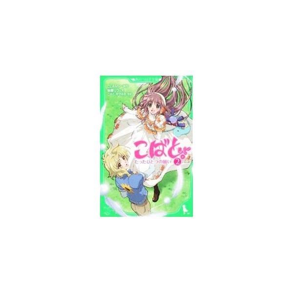 人々の「傷ついた心」が癒されたとき、「行きたいところへ行く」という、こばとの「願い」はかなう。こばとが本当に「行きたいところ」とは…。アニメ「こばと。」のノベライズ、完結。■カテゴリ：中古本■ジャンル：料理・趣味・児童 児童読み物■出版社：...