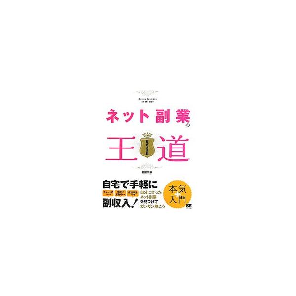 自分に合ったネット副業を見つけて始めよう！　ネット副業の種類と効率よく稼ぐ方法について、コース別・目標金額別に解説。関連する法律も紹介します。■カテゴリ：中古本■ジャンル：産業・学術・歴史 商業■出版社：翔泳社■出版社シリーズ：■本のサイズ...