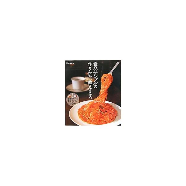 ホットケーキ、カレーライスなど、自宅で簡単にできる４０種類の食品サンプルの作りかたを紹介。基礎工程を示した上で、喫茶店・定食屋・居酒屋の主なメニューの制作法をプロセス写真付きで解説し、応用テクニックも収録する。■カテゴリ：中古本■ジャンル：...