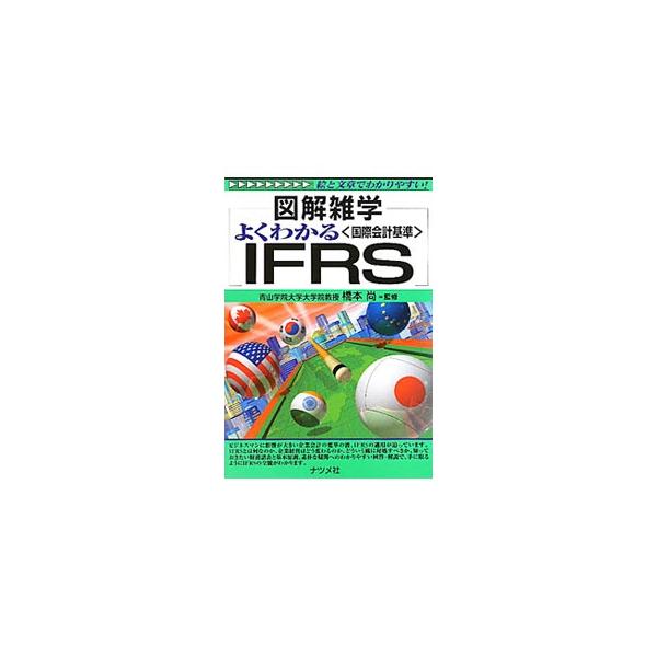 ＩＦＲＳとは何なのか、企業経営はどう変わるのか、どういう風に対処すべきか。知っておきたい財務諸表と基本原則を解説し、素朴な疑問へわかりやすく回答。手に取るようにＩＦＲＳの全貌がわかる。■カテゴリ：中古本■ジャンル：ビジネス 経理・会計■出版...