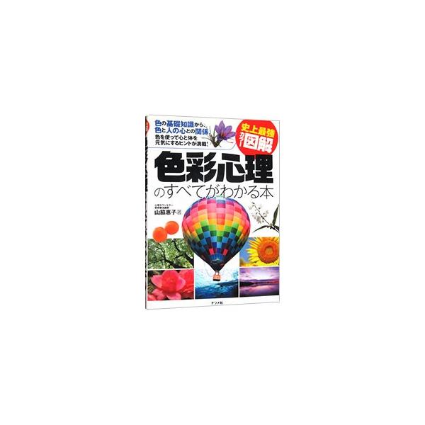 色の基礎知識から、色と人の心との関係、色の見え方の不思議、色のイメージと使い方など、暮らしに役立つ色彩術が満載。自分の心のために色を使えるよう、芸術療法やイメージ療法を基にした「セルフセラピー」も紹介する。■カテゴリ：中古本■ジャンル：産業...
