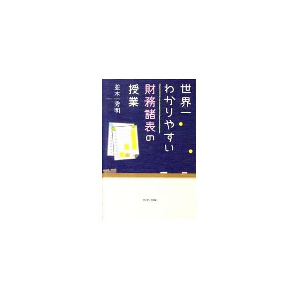 簿記の知識なしに、財務諸表が読める！　貸借対照表も損益計算書も納得しながら理解できるよう、重要会計用語を説明しながら、図表とともに授業形式でわかりやすく解説する。■カテゴリ：中古本■ジャンル：ビジネス 経理・会計■出版社：サンマーク出版■出...