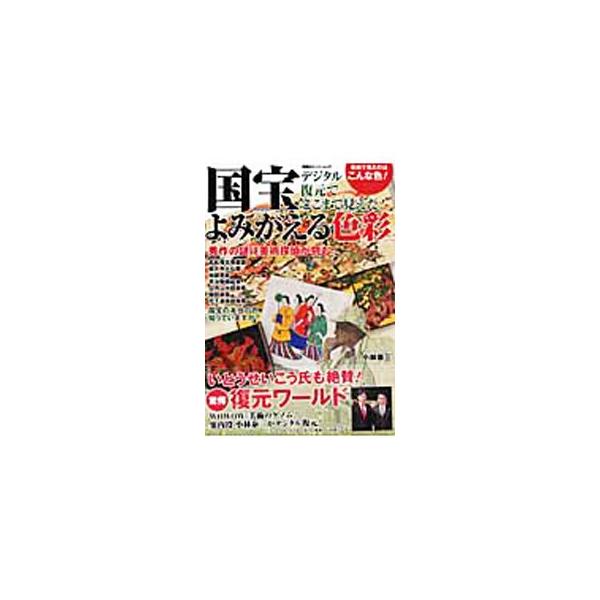 高松塚古墳壁画、東大寺大仏殿…。国宝の本当の色を知っていますか？　ＷＯＷＯＷ「美術のゲノム」案内役の小林泰三が、古墳の壁画から絵巻物まで、デジタル技術を駆使して失われた当時の色と姿を復元する。■カテゴリ：中古本■ジャンル：女性・生活・コンピ...