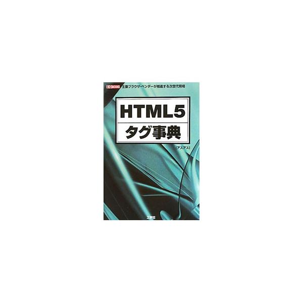 「ＨＴＭＬ４．０」の気軽さや自由さを継承して策定された新しい規格「ＨＴＭＬ５」について、Ｗｅｂデザイナー、Ｗｅｂコーダー向けに「要素（エレメント）」単位で解説する。ＨＴＭＬ５で廃止された要素も収録。■カテゴリ：中古本■ジャンル：女性・生活・...