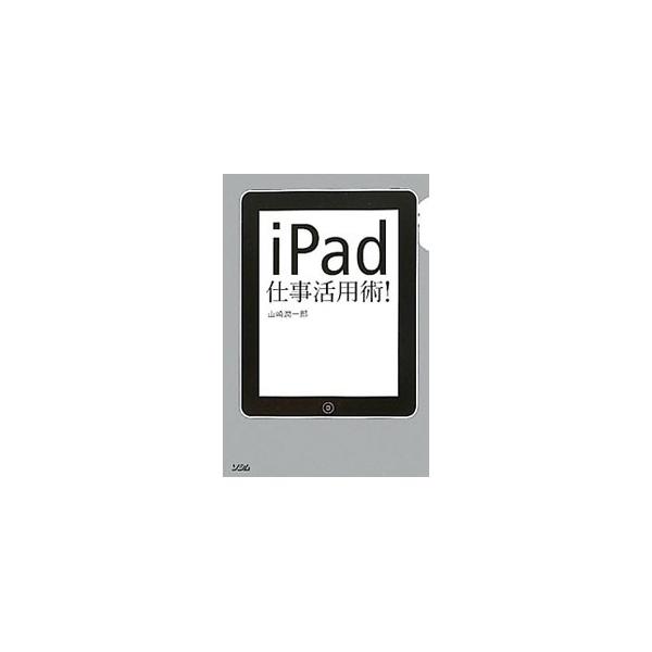 ｉＰａｄ＋αアプリ＆ツールで、ライフスタイルに変革を！　クラウド仕事術から電子書籍の“自炊”、高画質な動画の楽しみ方まで、ｉＰａｄでできることを丁寧に解説。仕事・遊び・生活に使える実用情報が満載。■カテゴリ：中古本■ジャンル：産業・学術・歴...