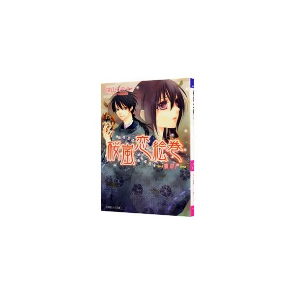 ■カテゴリ：中古本■ジャンル：文芸 ライトノベル　女性向け■出版社：小学館■出版社シリーズ：ルルル文庫■本のサイズ：文庫■発売日：2010/07/22■カナ：オウランコイエマキアカツキノコエ ミヤマクノエ