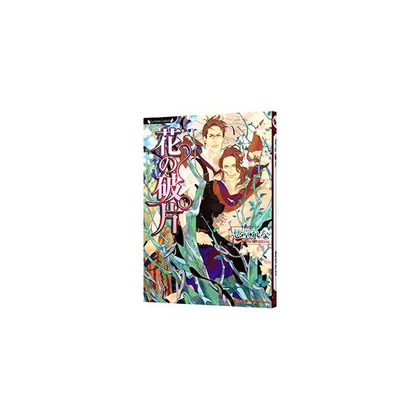 ■カテゴリ：中古本■ジャンル：文芸 ボーイズラブ■出版社：竹書房■出版社シリーズ：ラヴァーズ文庫■本のサイズ：文庫■発売日：2010/07/22■カナ：ハナノカケラ シュウドウレナ