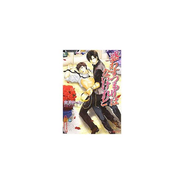 ■カテゴリ：中古本■ジャンル：文芸 ボーイズラブ■出版社：竹書房■出版社シリーズ：ラヴァーズ文庫■本のサイズ：文庫■発売日：2010/07/22■カナ：マドワスツモリハナイケレド コウヅキマツリ