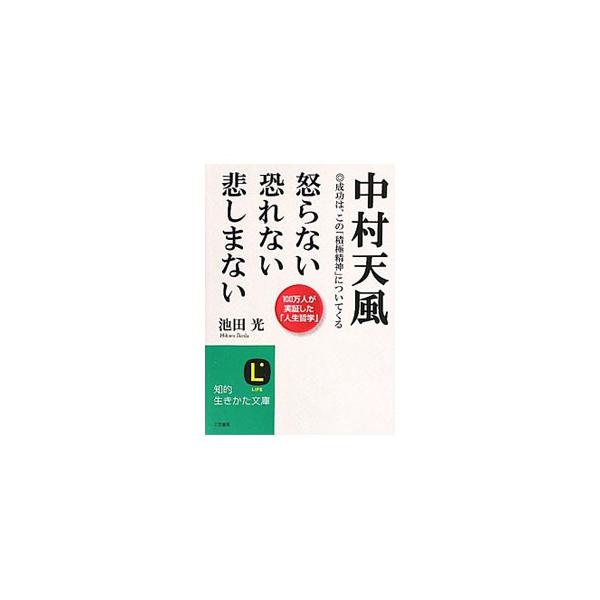 ■カテゴリ：中古本■ジャンル：ビジネス 自己啓発■出版社：三笠書房■出版社シリーズ：知的生きかた文庫■本のサイズ：文庫■発売日：2010/08/01■カナ：ナカムラテンプウオコラナイオソレナイカナシマナイ イケダヒカル