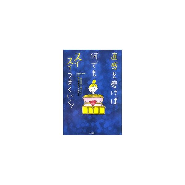 宇宙を味方につければ“うまくいきすぎる”のはあたりまえ！　人生をガイドしてくれる「直感」がどんなふうに現れるのかを豊富な事例とともに紹介。直感を鈍くしているものの正体や、直感を磨く方法も教えます。■カテゴリ：中古本■ジャンル：女性・生活・コ...