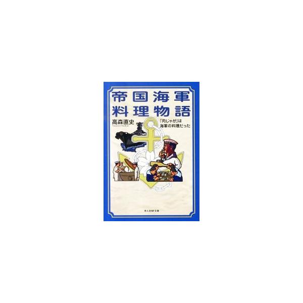 ■カテゴリ：中古本■ジャンル：料理・趣味・児童 ミリタリー■出版社：光人社■出版社シリーズ：光人社ＮＦ文庫■本のサイズ：文庫■発売日：2010/08/01■カナ：テイコクカイグンリョウリモノガタリ タカモリナオフミ