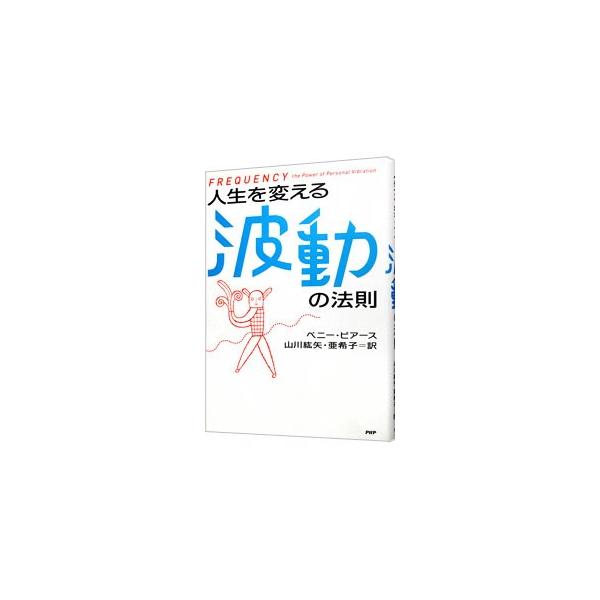 あなたの波動、すなわち体、感情、知性のエネルギーの振動数が、理想の生活を作り出すための最も重要な道具なのです−。変容の時代において、自分本来の波動を保ち、その波動のままに生きるためのルールを説く。■カテゴリ：中古本■ジャンル：産業・学術・歴...