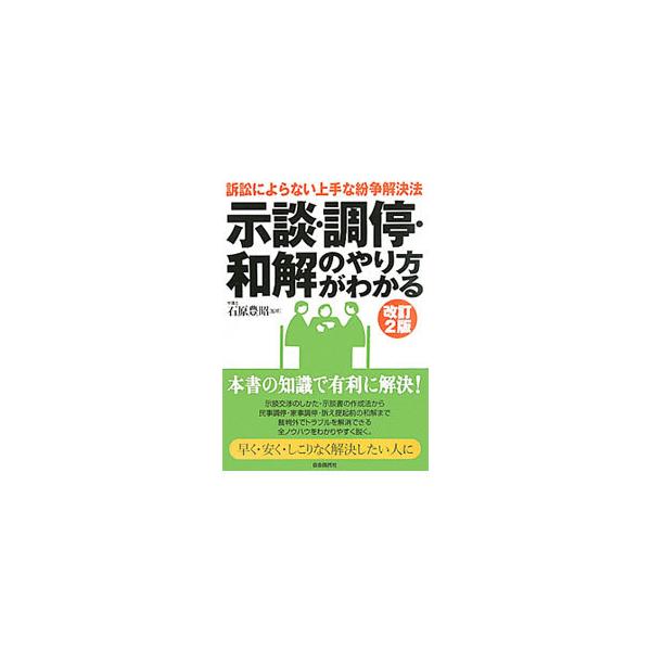 示談交渉のしかた・示談書の作成法から、民事調停・家事調停・訴え提起前の和解まで、裁判外でトラブルを早く・安く・しこりなく解消できる全ノウハウを解説する。巻末には「紛争解決に役立つ情報源＆相談先」を掲載。■カテゴリ：中古本■ジャンル：政治・経...