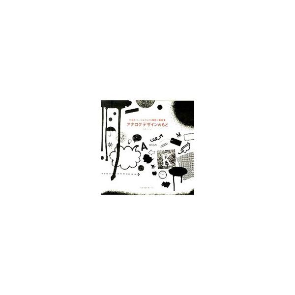 手描きの塗り、線、はけあと、インク、スプレー、テープや紙の切れ端、シンボル、イラスト、背景、紙や布のテクスチャ、タグなど、デザインに使えるアナログテイストな素材を多数収録。■カテゴリ：中古本■ジャンル：女性・生活・コンピュータ デザイン■出...