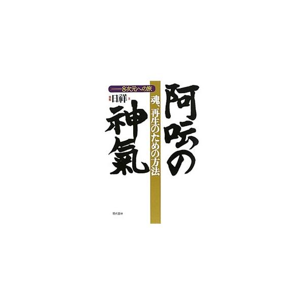 時代は今まさに弥勒の世から神魂の世に移行しつつあり、癒しの波動は、大きな時の変化を告げている−。「平成の易聖」である著者が魂の向上のための道先案内をする。■カテゴリ：中古本■ジャンル：産業・学術・歴史 超能力・心霊■出版社：現代書林■出版社...