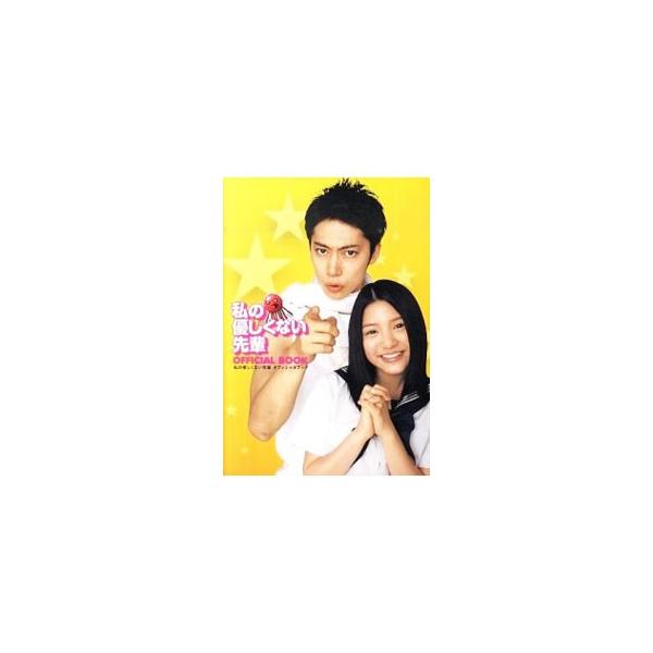 映画「私の優しくない先輩」の撮り下ろし写真をはじめ、ストーリーガイド、劇中名言、出演者・監督のインタビュー、ロケ地ガイドなどを収録。エンディングシーンの踊りの振り付けもイラストで紹介する。■カテゴリ：中古本■ジャンル：女性・生活・コンピュー...