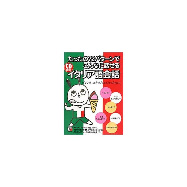 決まった「パターン」を使い回せば、イタリア語は誰でも必ず話せるようになる！　よく使われる７２パターンのイタリア語を重要パターンと頻出パターンに分けて収録。フレーズの丸暗記とは違う学習方法を伝授する。■カテゴリ：中古本■ジャンル：産業・学術・...