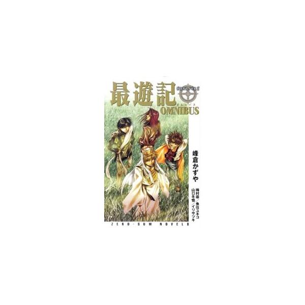 妖怪の自我崩壊と桃源郷の混乱の原因である牛魔王の蘇生実験を阻止すべく、三仏神の命を受けて西に向かう三蔵、悟空、八戒、悟浄の４人を待ち受けるものとは？　コミック「最遊記」のノベルアンソロジー。■カテゴリ：中古本■ジャンル：文芸 小説一般■出版...