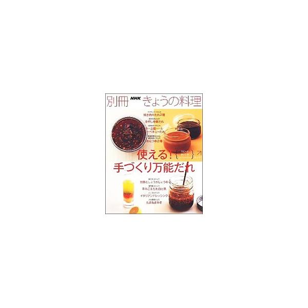 スピード、おいしさ、レパートリーがアップ！　コウケンテツの焼肉のたれや、川上文代のイタリアンドレッシングなど、さまざまな手作り万能だれと、それらを使ったレシピを紹介。「ＮＨＫきょうの料理」テキストを再編集。■カテゴリ：中古本■ジャンル：料理...