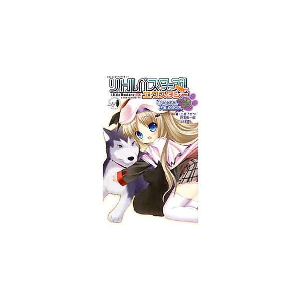 ■カテゴリ：中古本■ジャンル：文芸 小説一般■出版社：ハーヴェスト出版■出版社シリーズ：■本のサイズ：新書■発売日：2010/06/01■カナ：リトルバスターズエクスタシーキャラクターアンソロジーノウミクドリャフカヘン カミトオノキツグコダ...